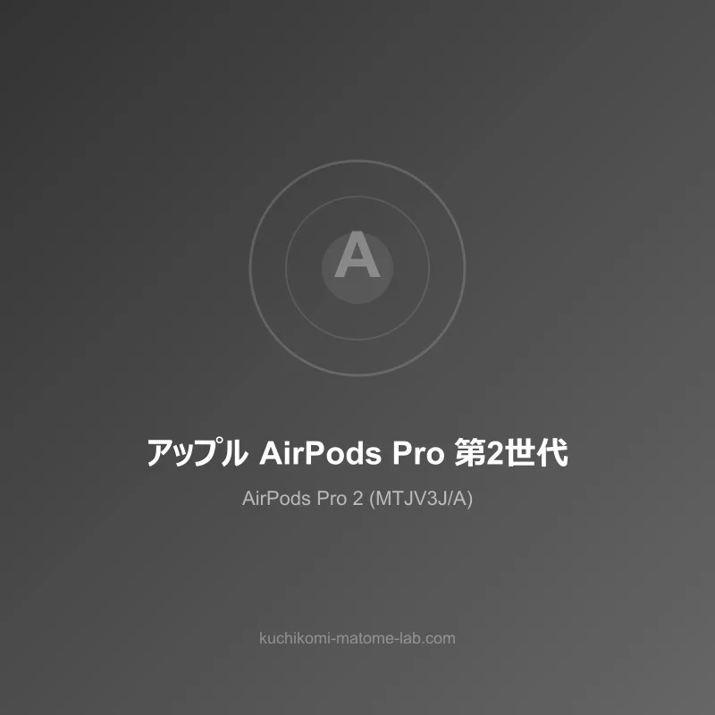 アップル AirPods Pro 第2世代 口コミ・評判まとめ｜Amazon・楽天の評価を徹底比較【2026年】 | クチコミまとめラボ